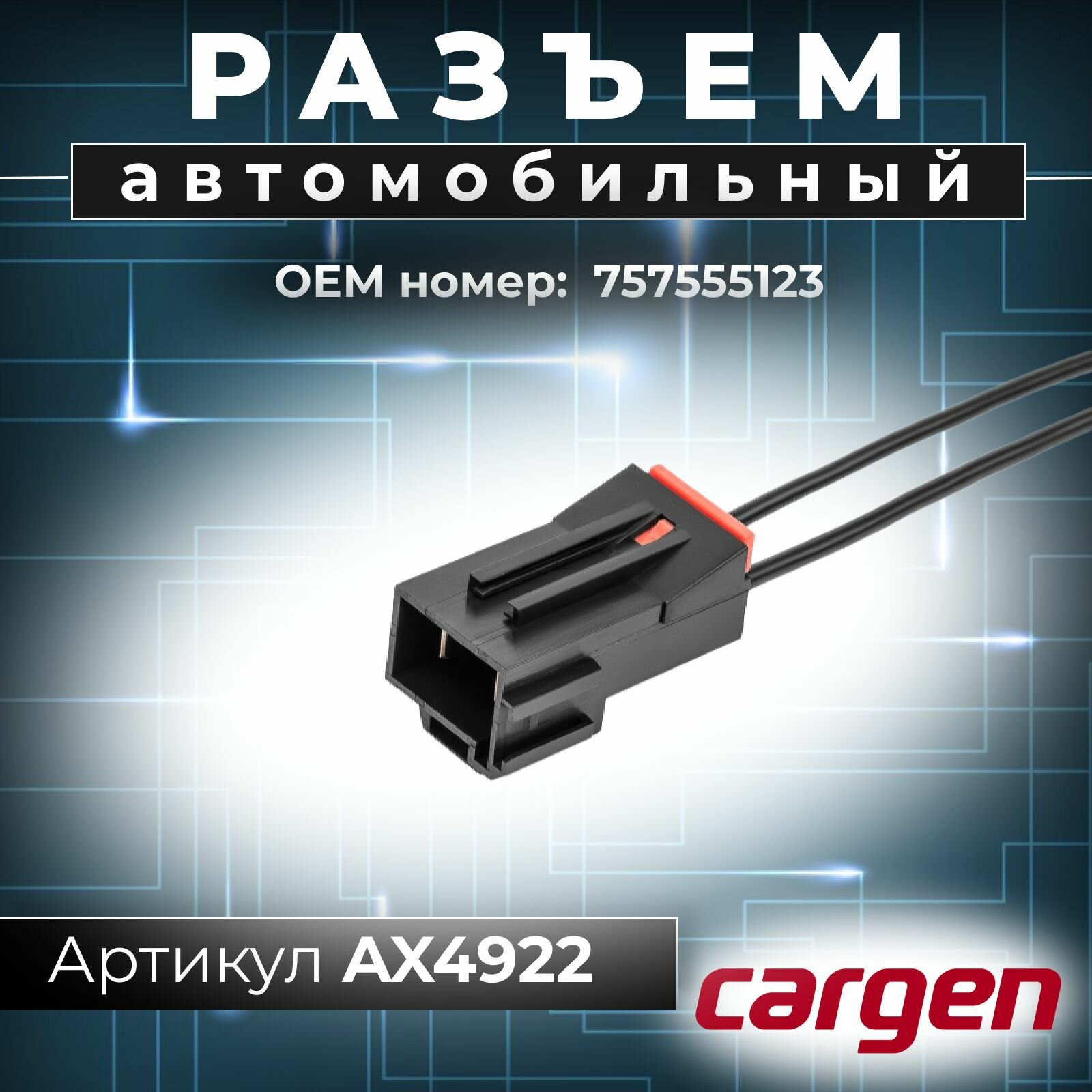 Разъем (2pin) 2 контакта электроусилителя руля для Lada (ВАЗ) Гранта (Granta) Калина (Kalina) Приора (Priora). OEM: 757555123