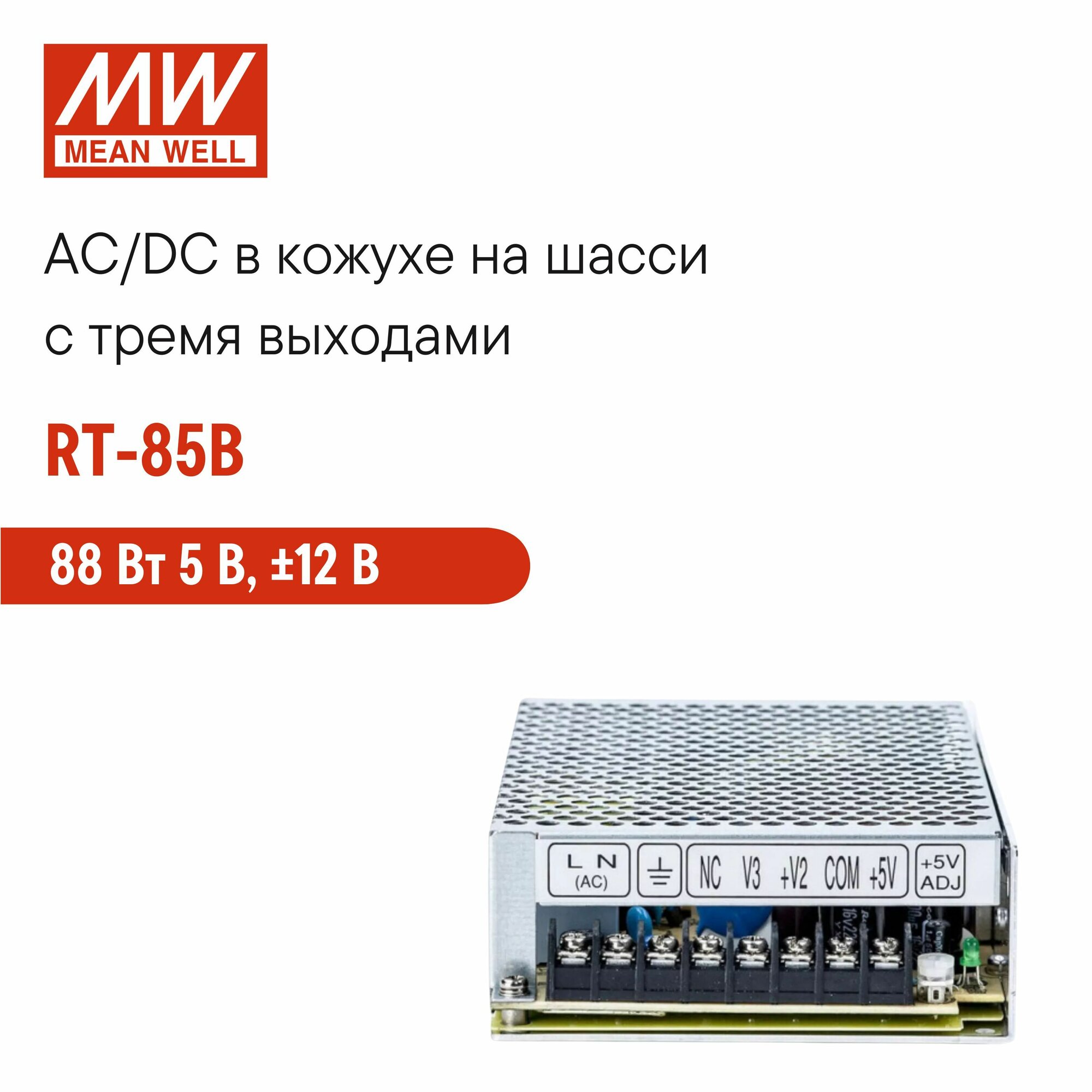 RT-85B MEAN WELL Блок питания в кожухе на шасси, AC/DC 88 Вт 5 В, 12 В, -12 В
