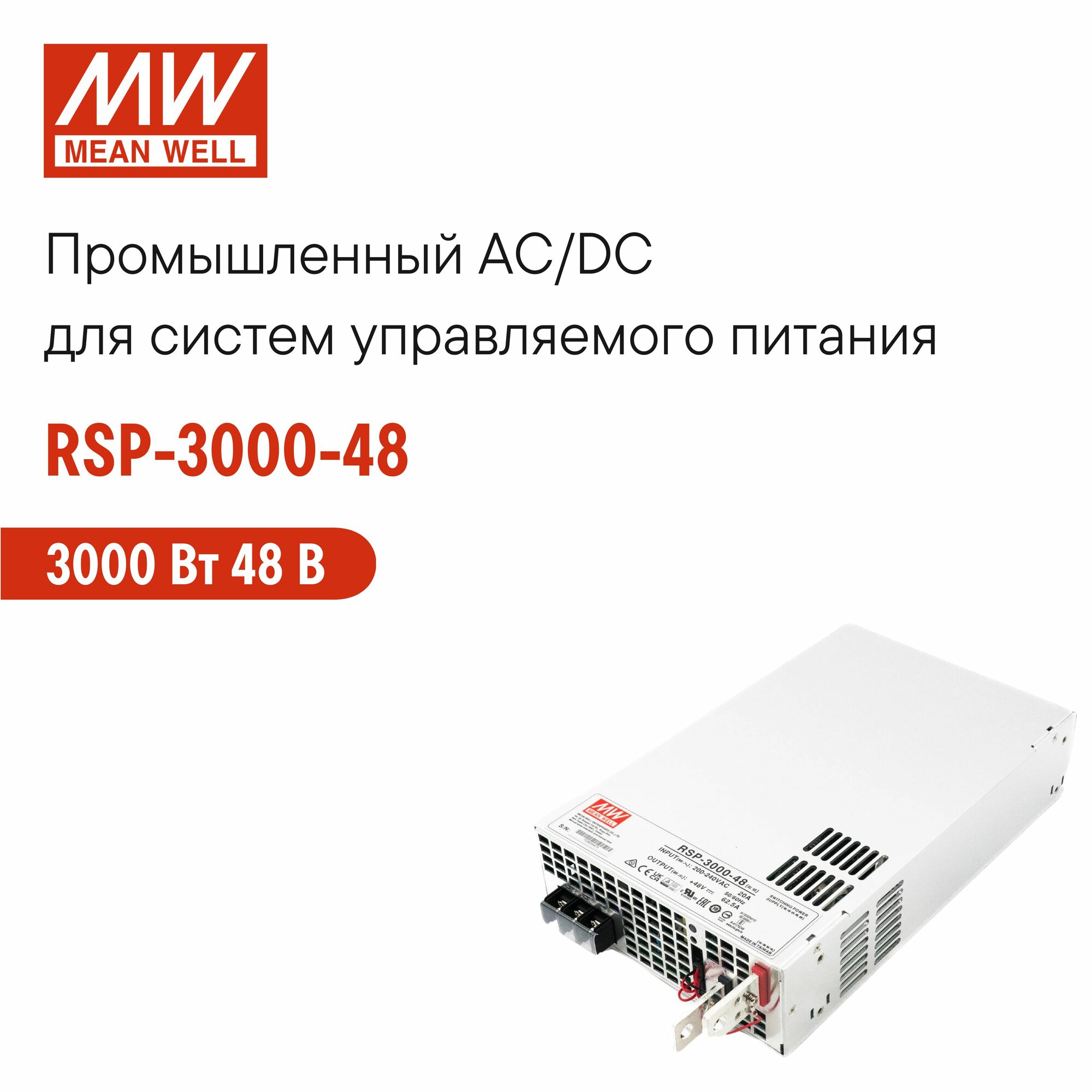 RSP-3000-48 MEAN WELL Мощный блок питания 3000 Вт 48 В 62.5А программируемый, со встроенным вентилятором