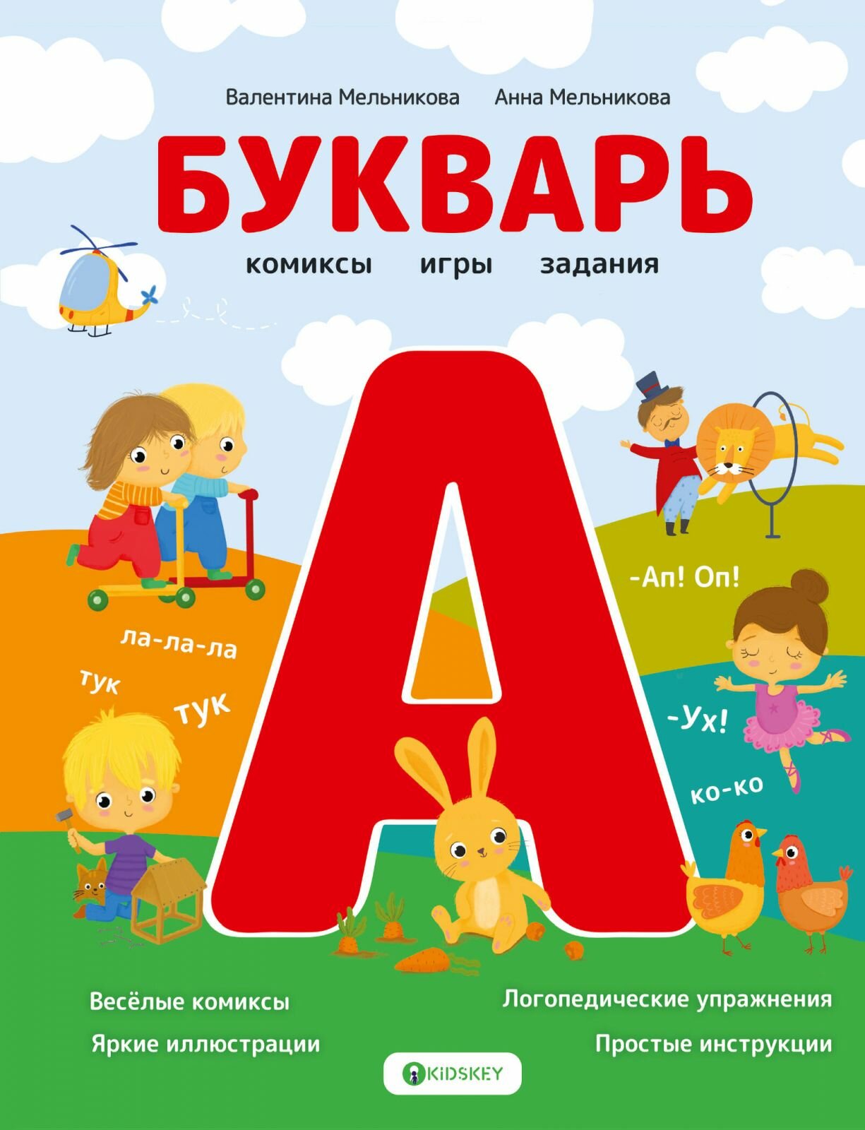 Обучающая книга АСТ Букварь. Комиксы, игры, задания. Суперкнига для супердетей. 2023 год, В. А. Мельникова
