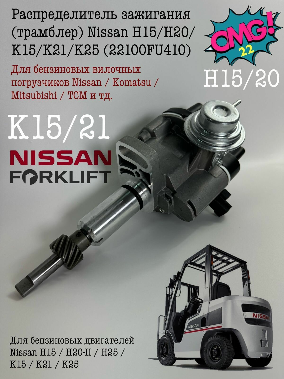 Распределитель зажигания (трамблер) Nissan H15/H20/K15/K21/K25 (22100FU410)