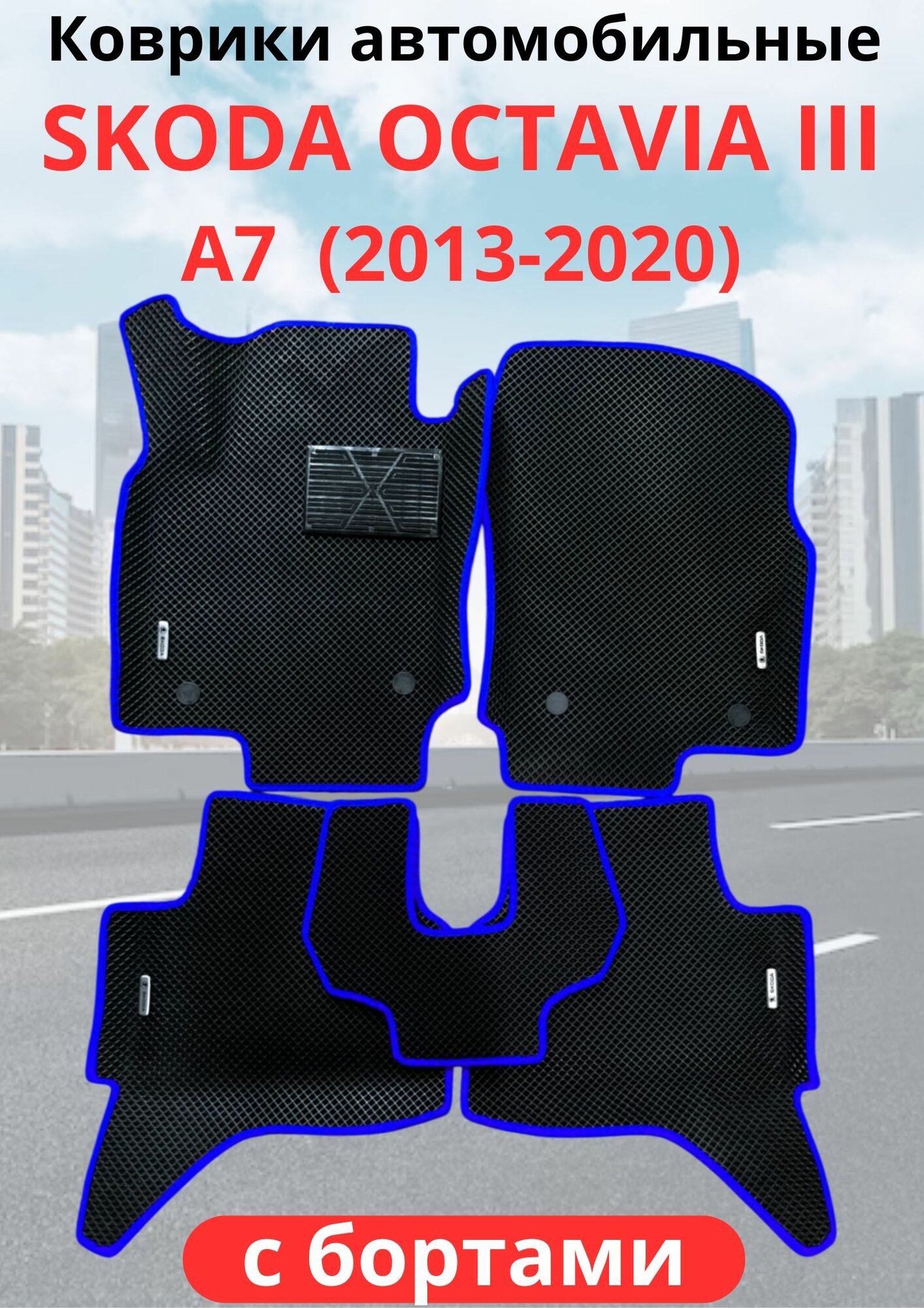 Автомобильные коврики Skoda Octavia III (A7) Шкода Октавия Лифтбек (2013 - 2020) с бортами ЭВА / EVA / ЕВА