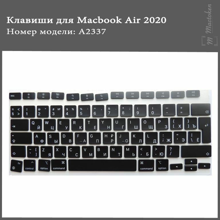 Набор клавиш Mactoken Keycap AZ для MacBook Air 2020 г. - A2337 EU RST