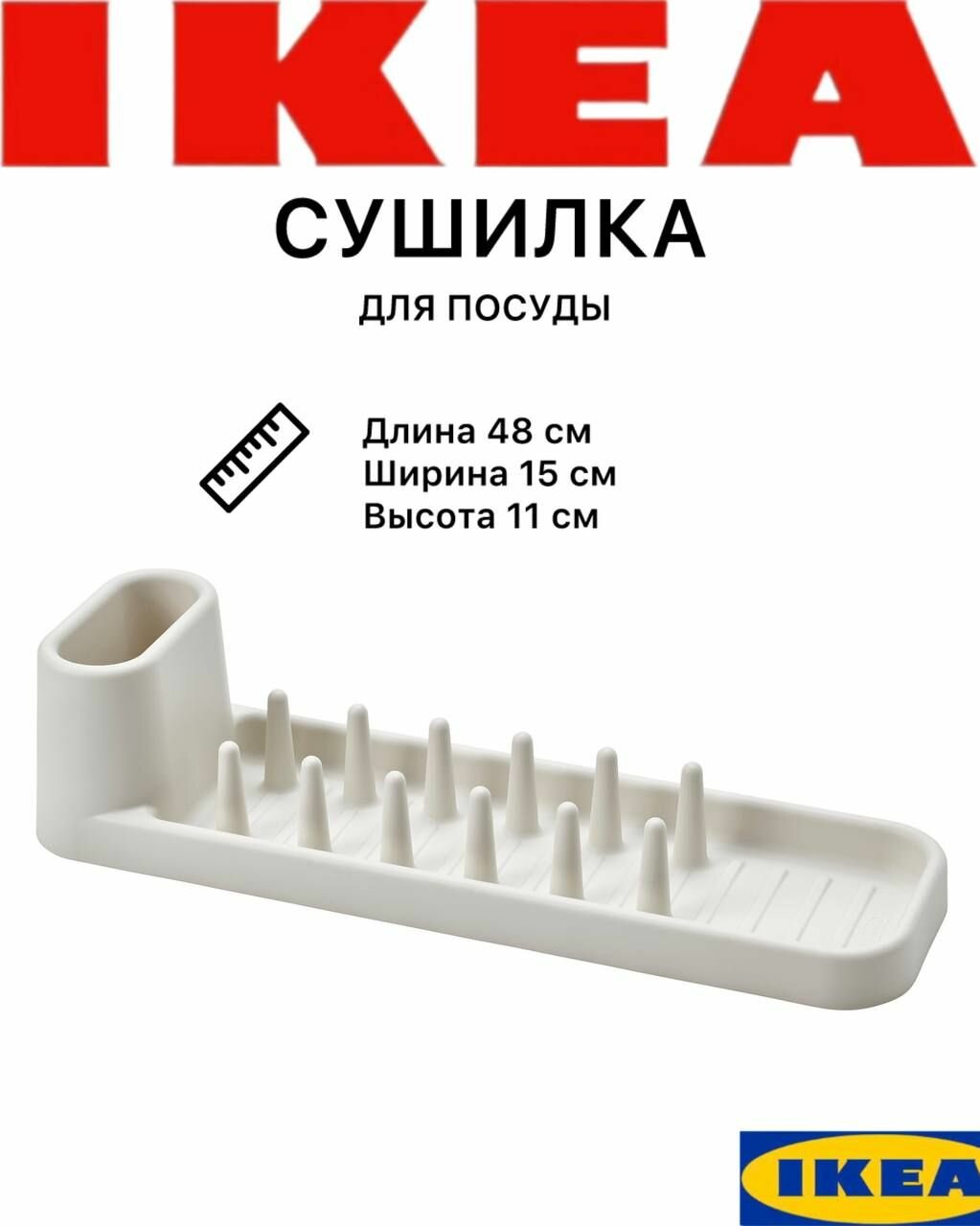 IKEA Сушилка для посуды , 48 см х 15 см х 11 см, 1 шт