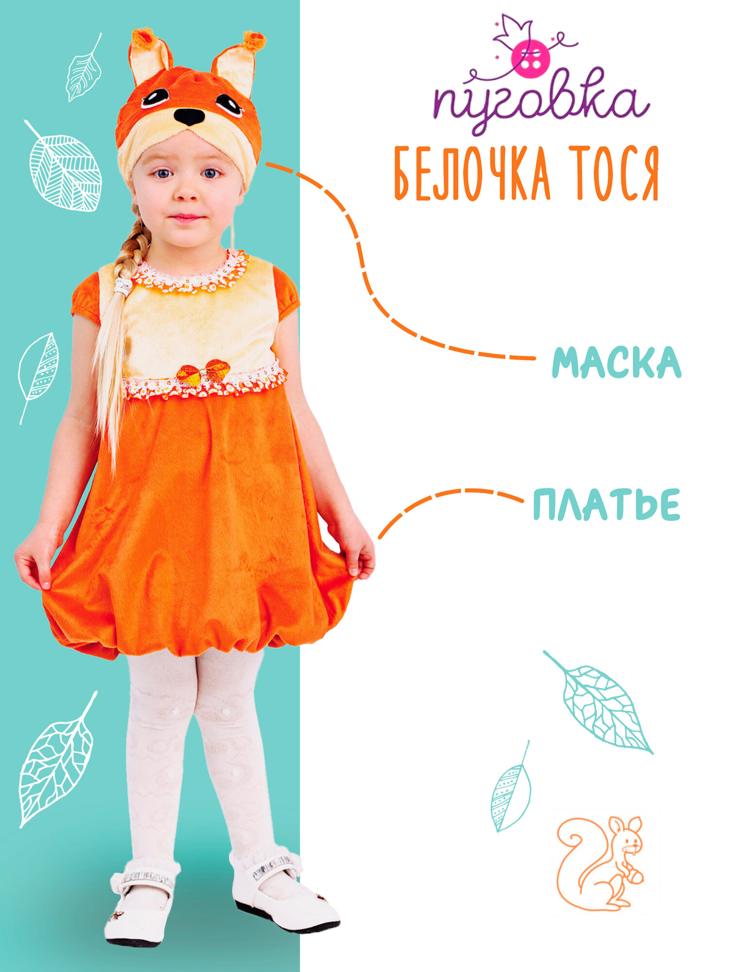 Карнавальный костюм детский "Белочка Тося" для девочек на праздник