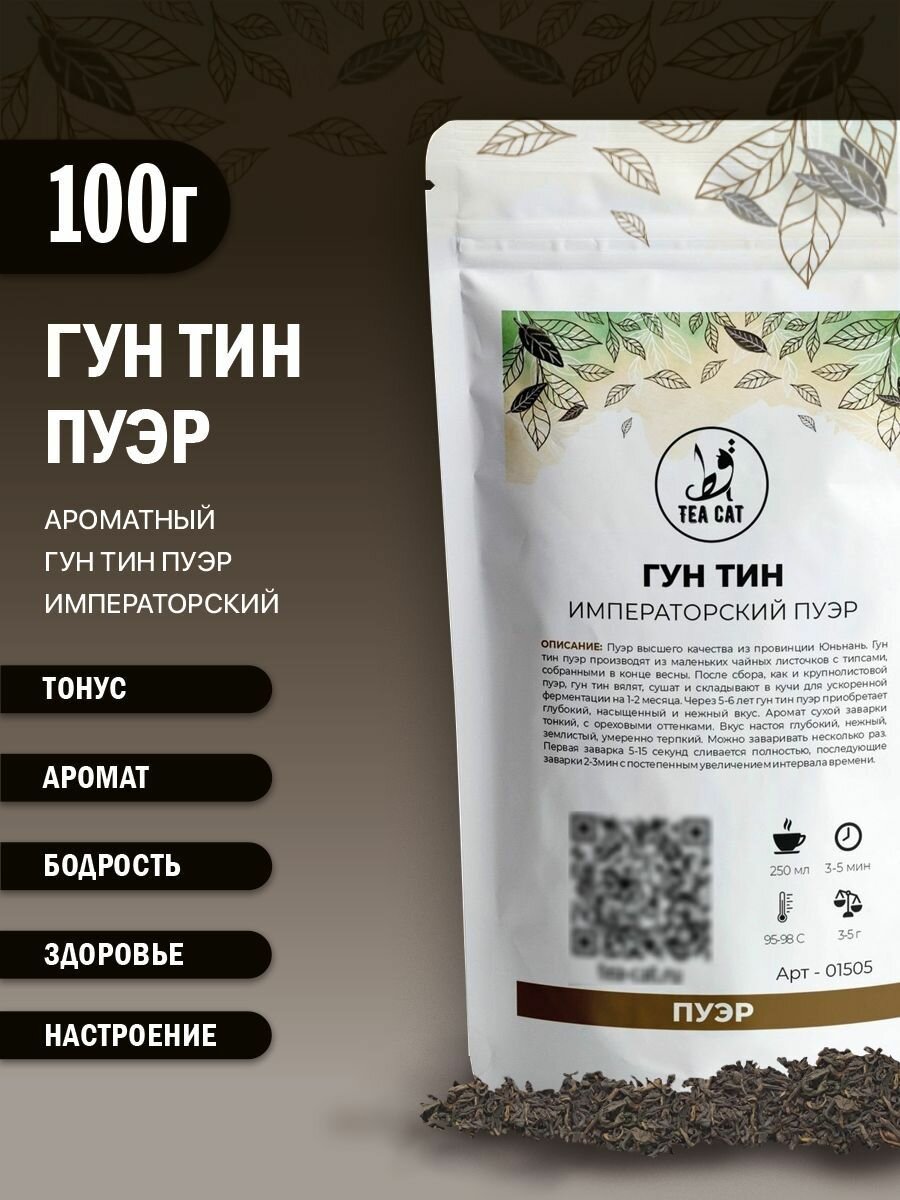 Пуэр Гун Тин (Императорский пуэр), 100г