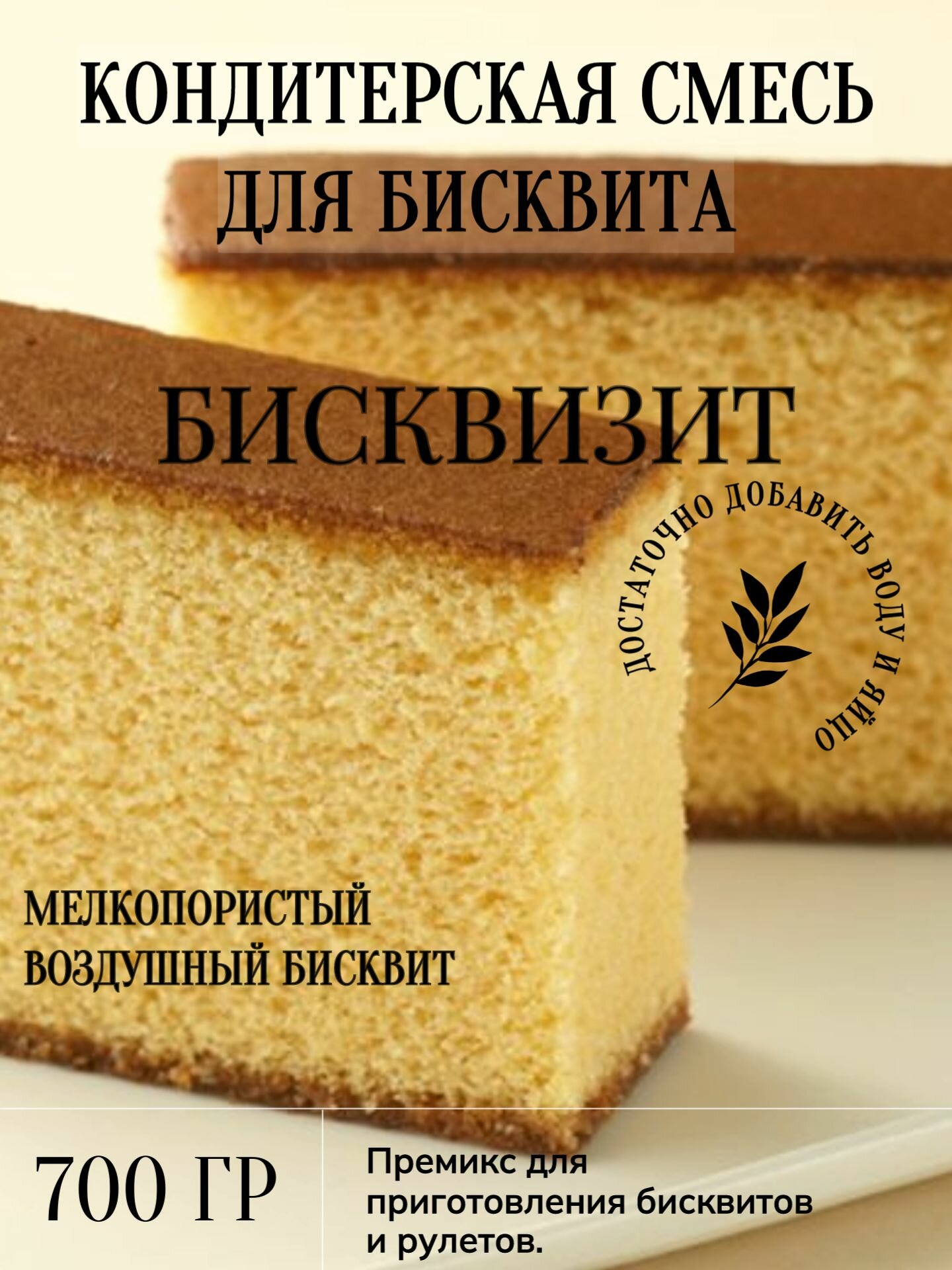 Кондитерская смесь для бисквита "Бисквизит", 700 грамм