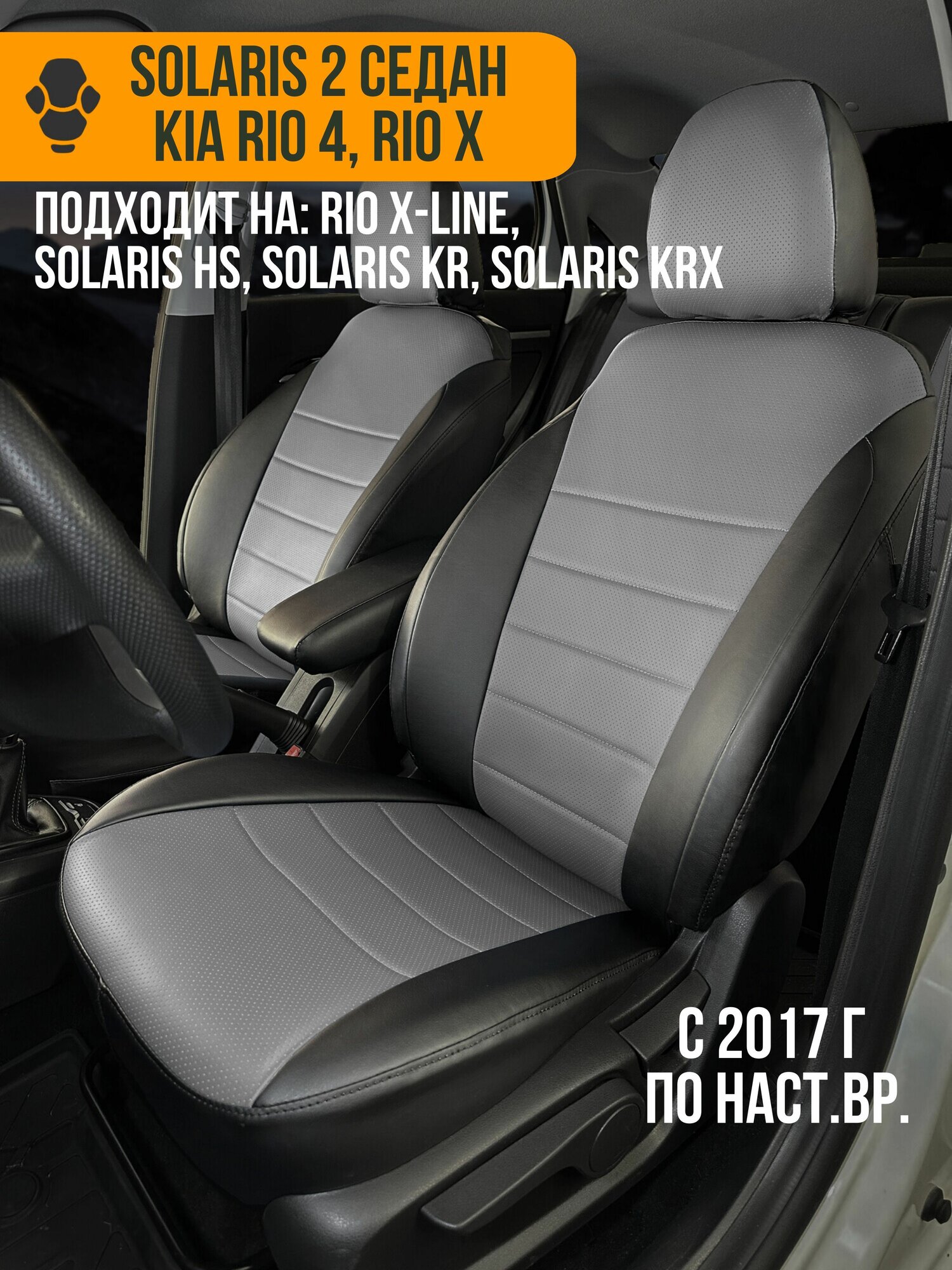 Авточехлы H. Solaris 2, HR, KR, KRX, Kia Rio 4, X, X-Line