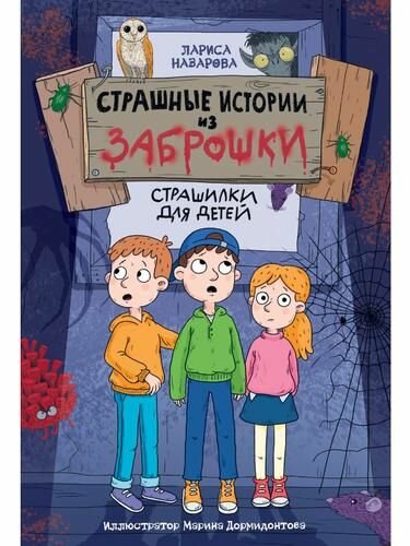 Назарова Л. Страшные истории из заброшки