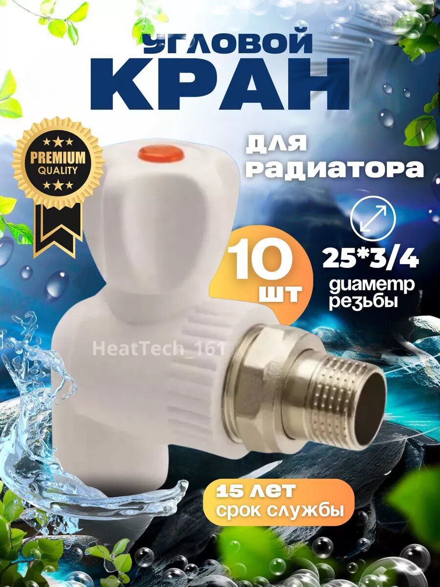 Шаровой кран для радиатора 25х3/4 угловой 10 шт