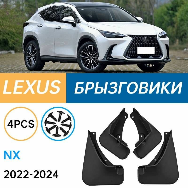 Брызговики Lexus NX 2022-2024 — защита кузова и краски от грязи, камней и снега, для колесных арок, простой вид