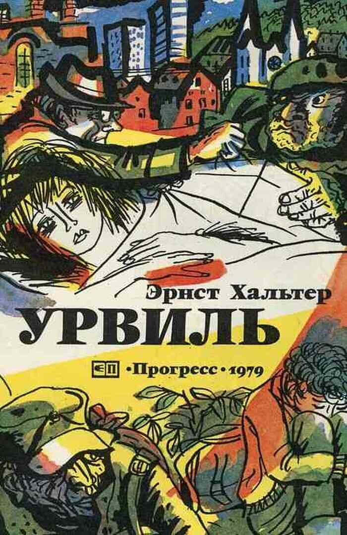 Урвиль