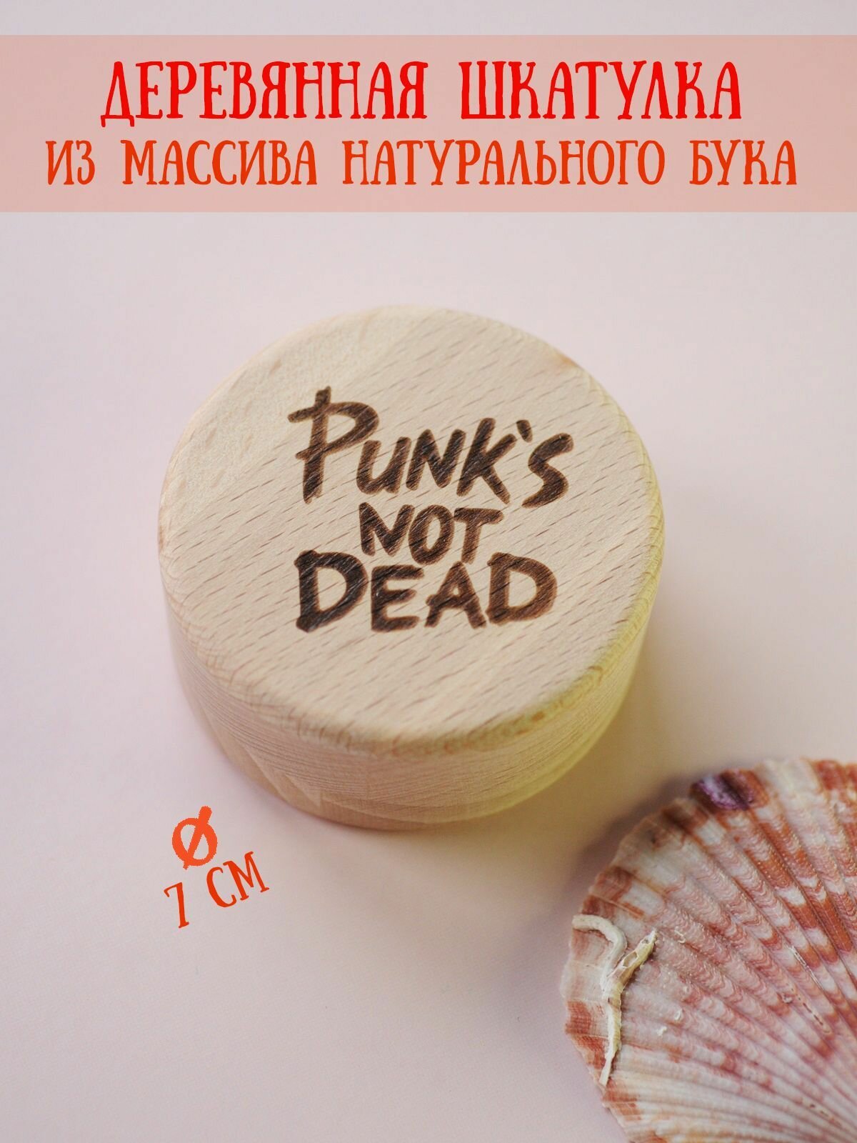 Шкатулка деревянная для подарков и бижутерии с гравировкой "Punk's not dead" RiForm, диаметр 7см