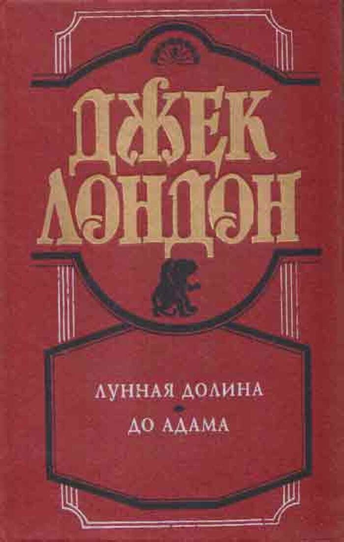 Лунная долина. До Адама