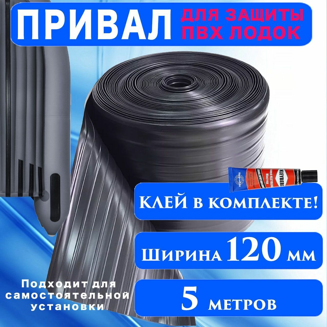 Привал для защиты ПВХ лодок 120 мм / 5 метров + Клей / Лента для бронирования дна лодки