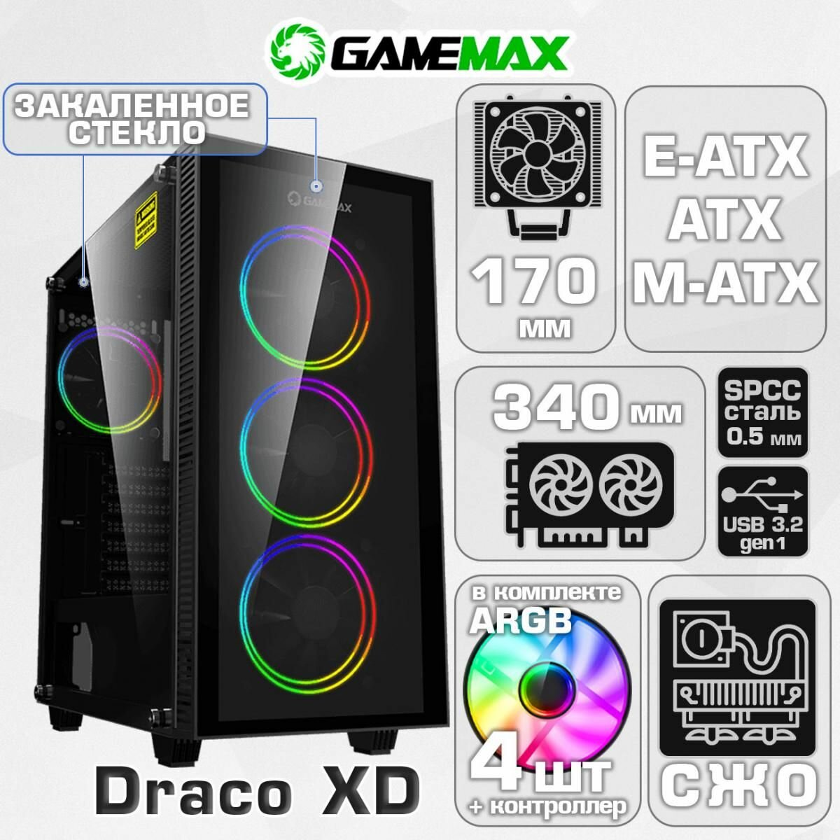 Корпус GameMax Draco XD MFG. A363-TA без БП (Черный Midi-Tower ATX, Micro-ATX, ITX CPU 170мм VGA 340мм Закаленное стекло USB 3.0, 4*120мм вент.+ ARGB контроллер)