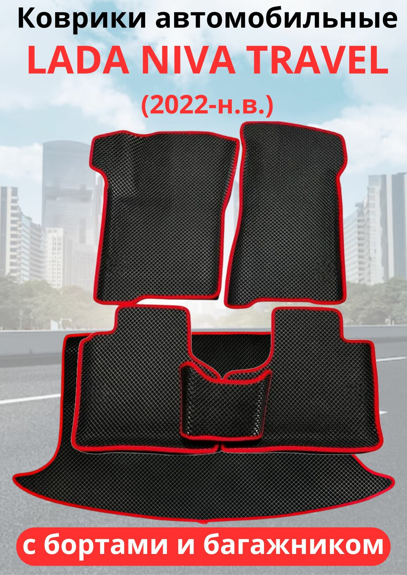 Автомобильные коврики с бортами LADA ВАЗ Niva (Travel)(2022-н. вр.)лада нива тревел с багажником (автоковрики) ЭВА / EVA / ЕВА