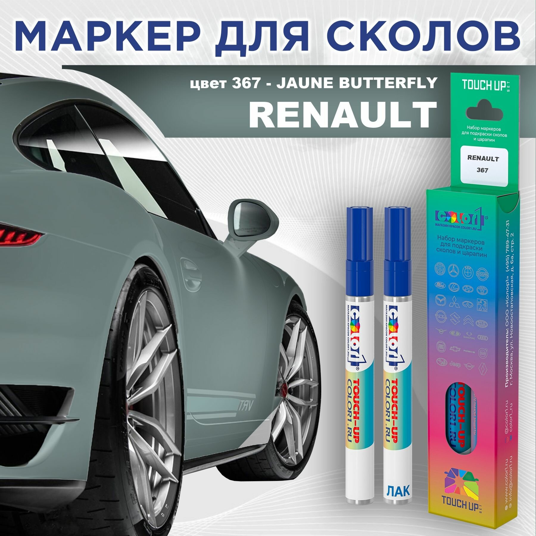 Маркер с краской COLOR1 для RENAULT - JAUNE BUTTERFLY, цвет 367