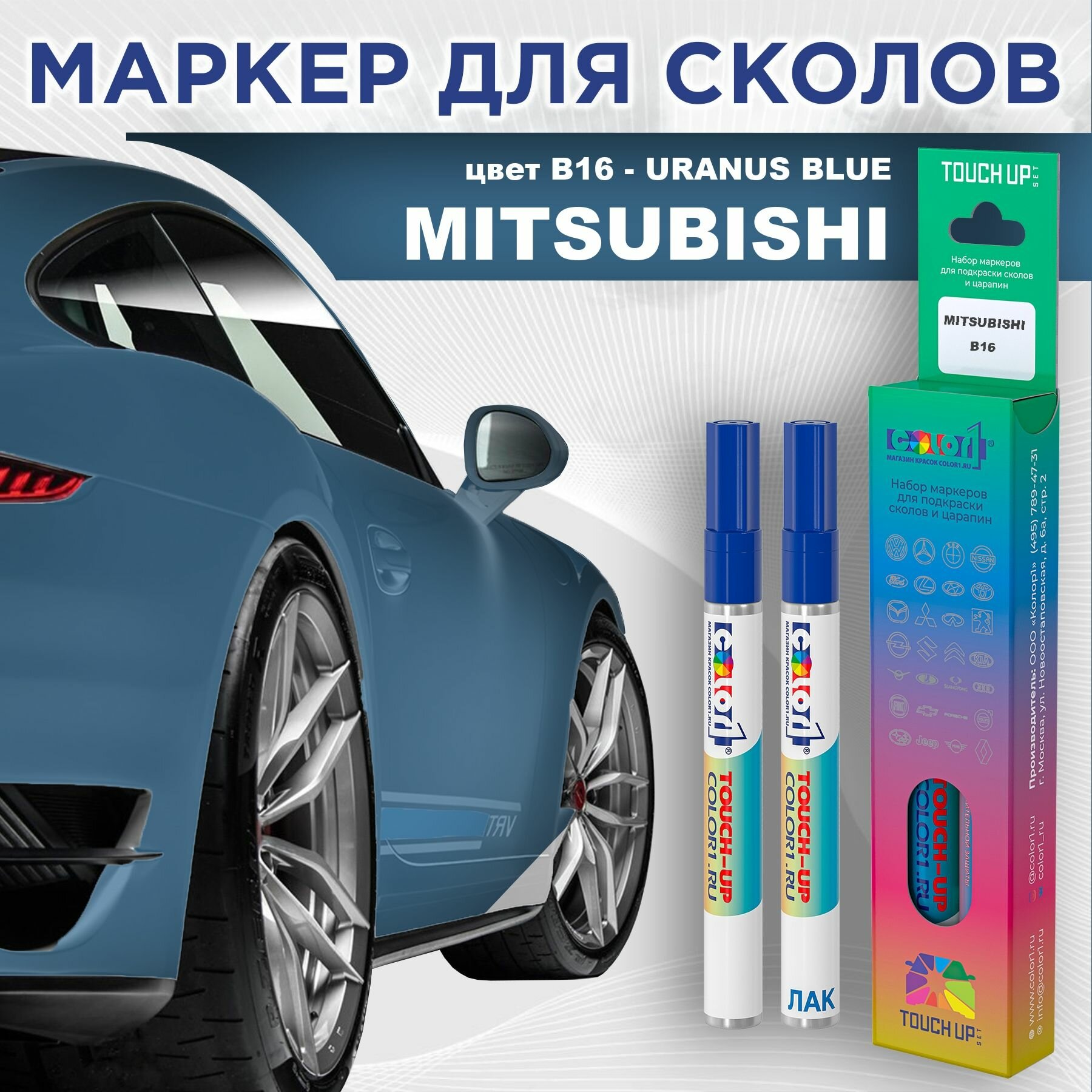 Маркер с краской COLOR1 для MITSUBISHI - URANUS BLUE, цвет B16