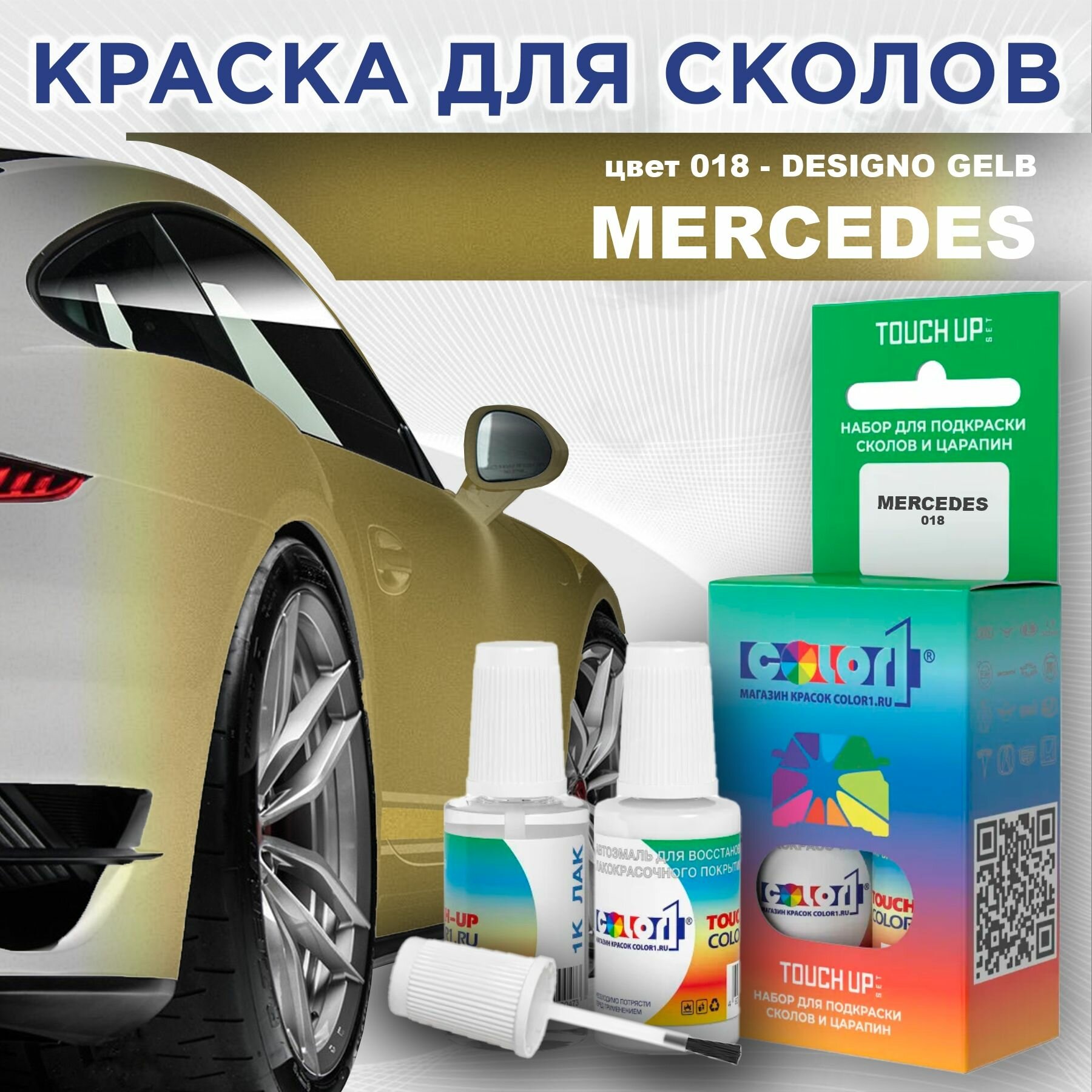 Краска для сколов во флаконе с кисточкой COLOR1 для MERCEDES - DESIGNO GELB, цвет 018