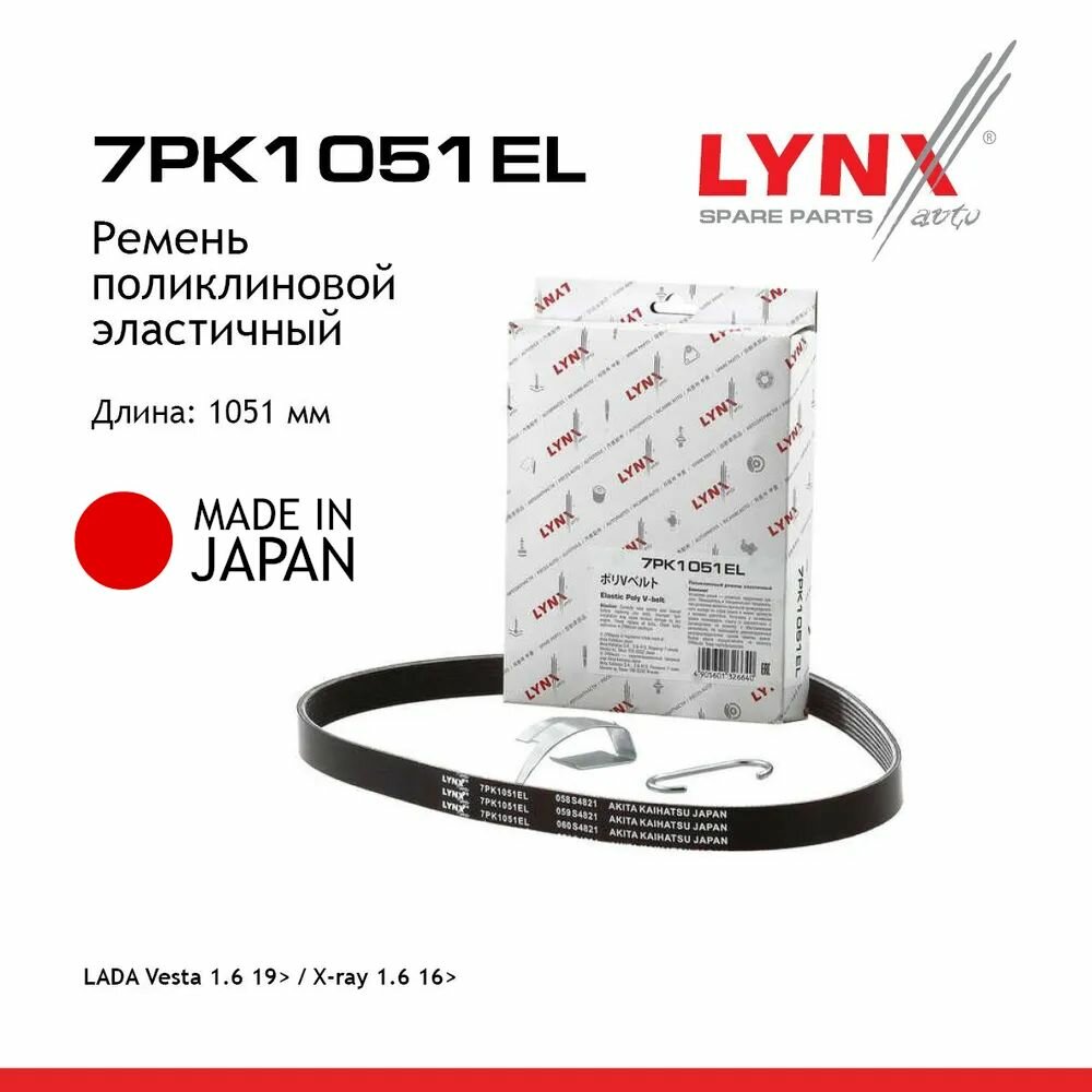 Ремень генератора LYNXauto 7PK1051EL Lada VESTA / Веста 1.6 H4M (поликлиновой)