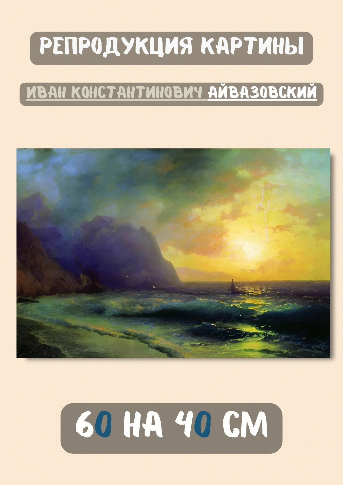 Айвазовский Иван Константинович "Закат солнца" 60х40 холст картина
