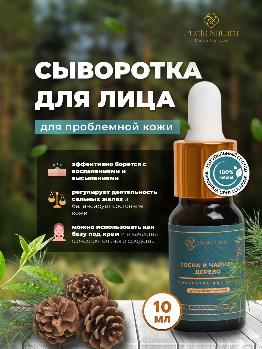 Сыворотка для лица для проблемной кожи Сосна и чайное дерево 10 мл