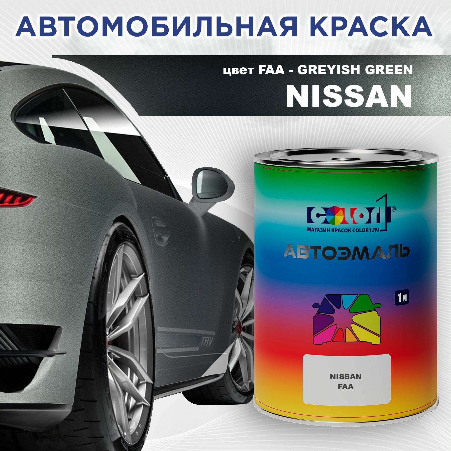 Автомобильная краска COLOR1 для NISSAN - GREYISH GREEN, цвет FAA