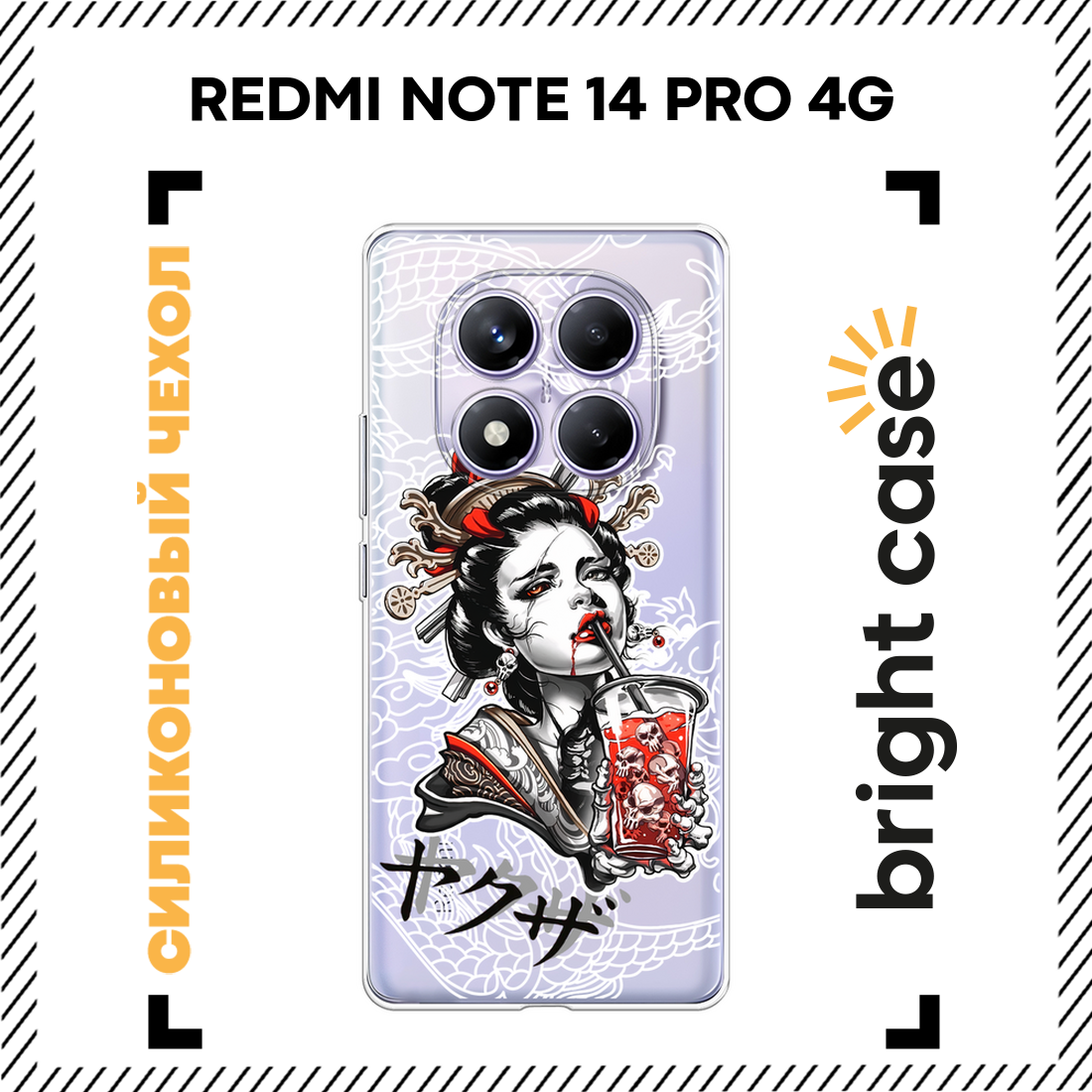 Чехол на Xiaomi Redmi Note 14 Pro 4G / Сяоми редми Нот 14 Про 4G с принтом Гейша с напитком, прозрачный