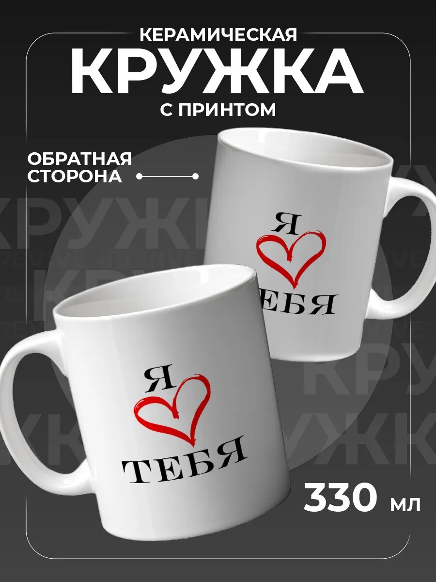 Кружка керамическая PNP NARD, 330 мл, с цветным принтом с сердечком, любимой, любимому