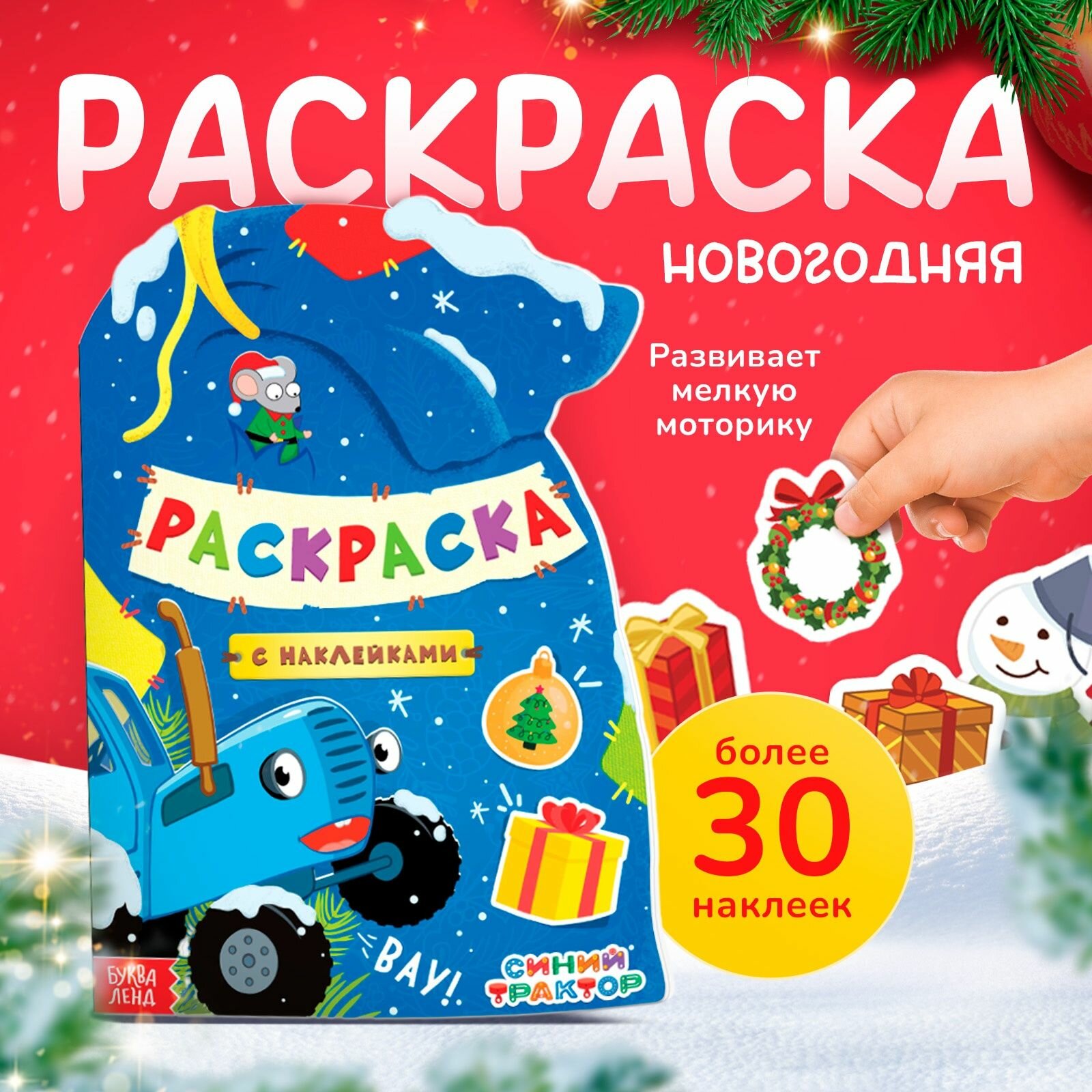 Раскраска новогодняя с наклейками "Подарочный мешок. Синий трактор", развивающая детская разукрашка для рисования, альбом для творчества с картинками для раскрашивания, более 30 наклеек, 12 стр.