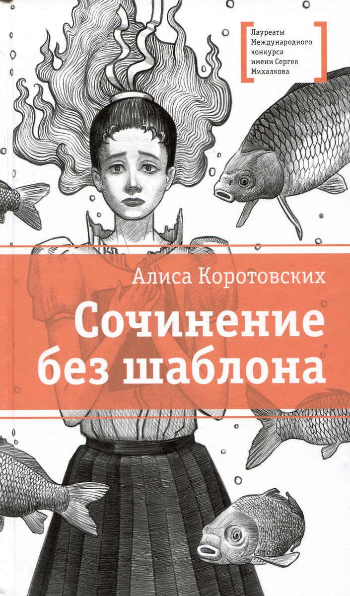 Книга Детская литература Сочинение без шаблона. Лауреаты Международного конкурса Михалкова. А. Коротовских