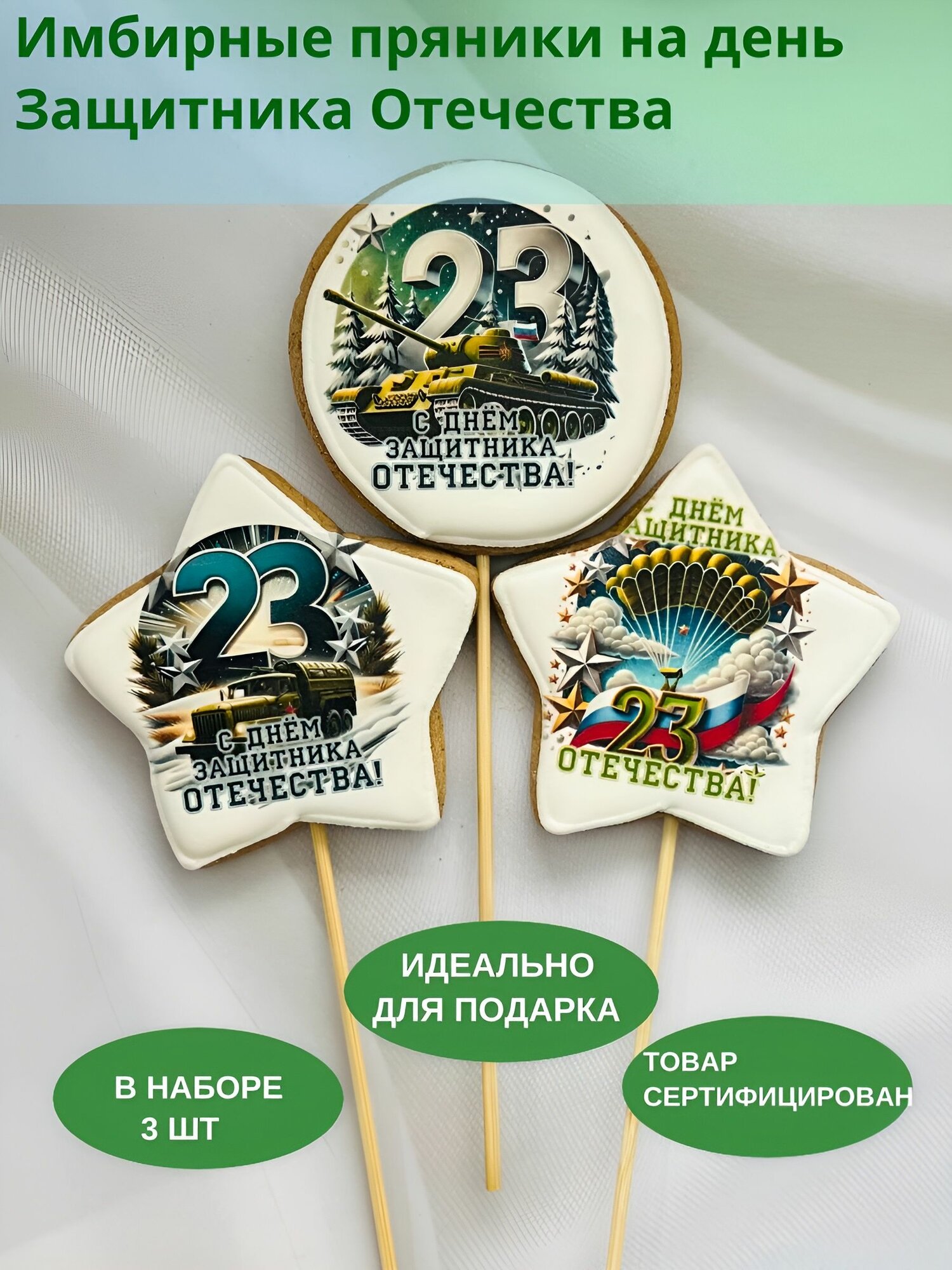 Пряники имбирные на палочке ручной работы. Набор С днем Защитника Отечества 3 шт. Топперы для торта