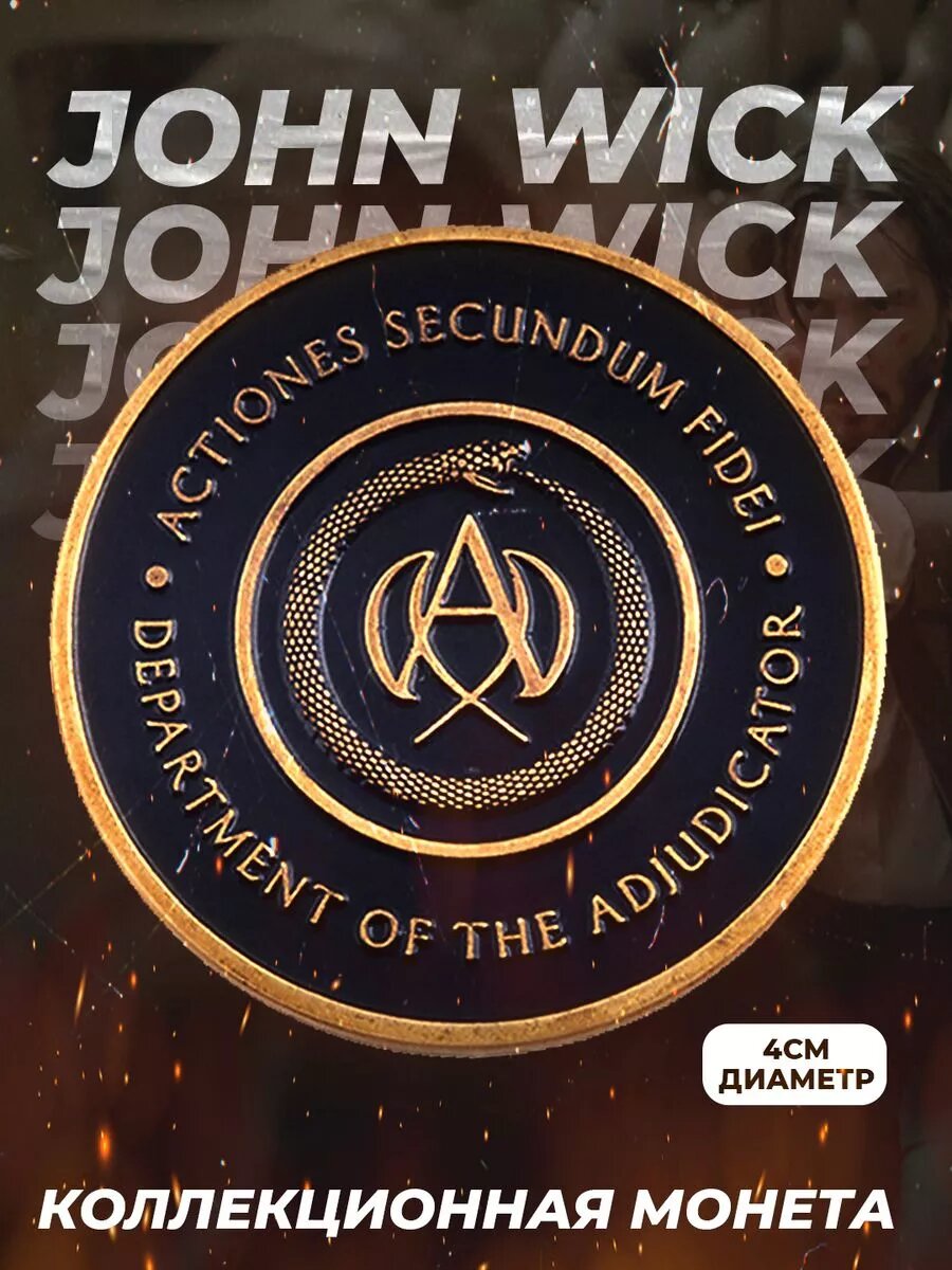 Коллекционная монета фильм John Wick 40 мм