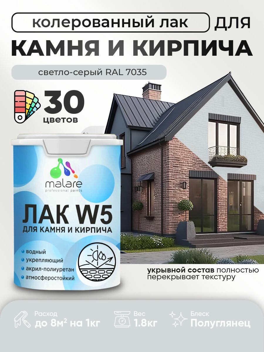 Лак колерованный укрывной для камня и кирпича Malare W5 для дерева и минеральных поверхностей, водный без запаха быстросохнущий, полуглянцевый RAL 7035 светло-серый, 1.8 кг.