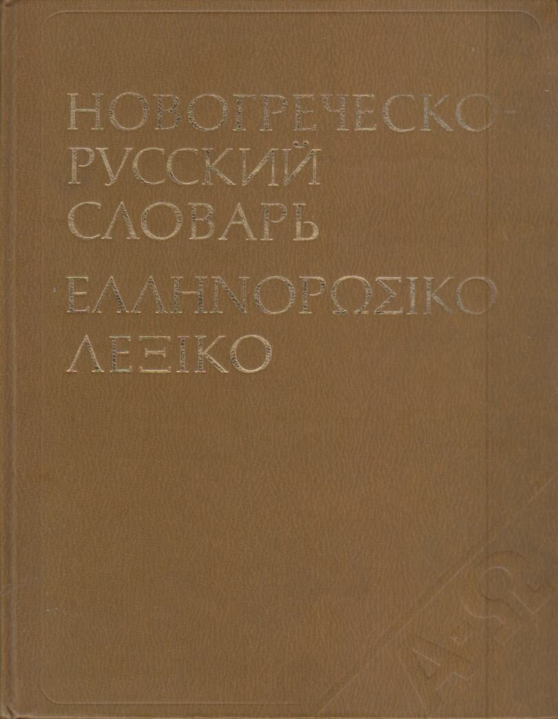Новогреческо-русский словарь: около 67 000 слов (оригинальное издание 1980 года, не репринт, не ксерокопия)