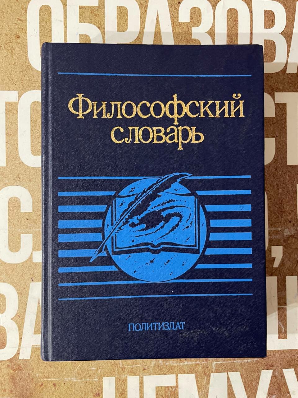 Философский словарь / Майерс Джон Майерс