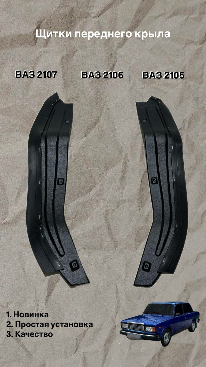 Щитки пыльники защитные переднего крыла на ВАЗ 2101-2107 Лада Классика Жигули