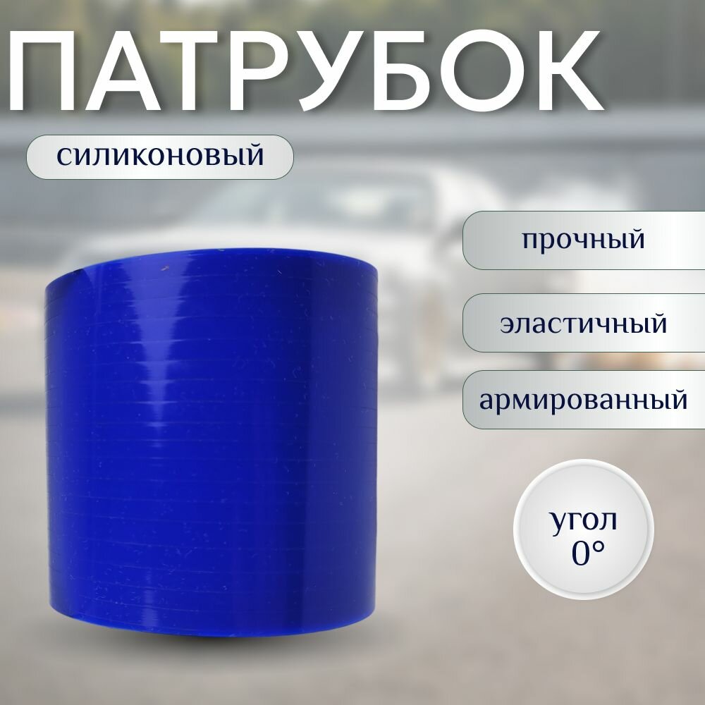 Патрубок силиконовый синий прямой 51