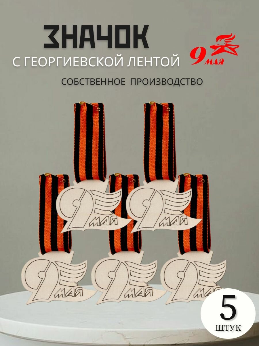 Поделка в садик школу 9 мая, значки с георгиевской лентой 5шт
