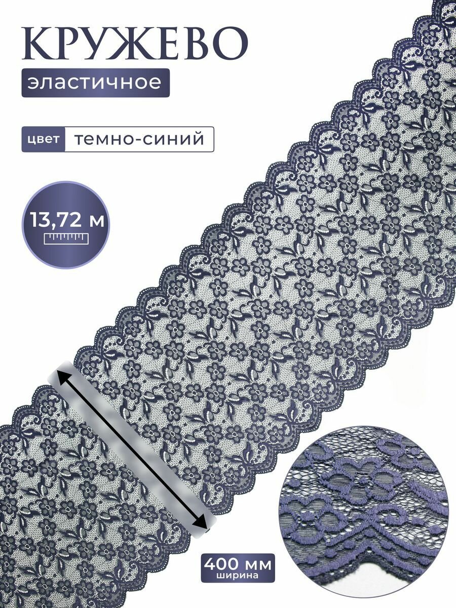 Кружево эластичное для шитья нижнего белья Айрис, 40см*13,72м (C147 темно-синий)