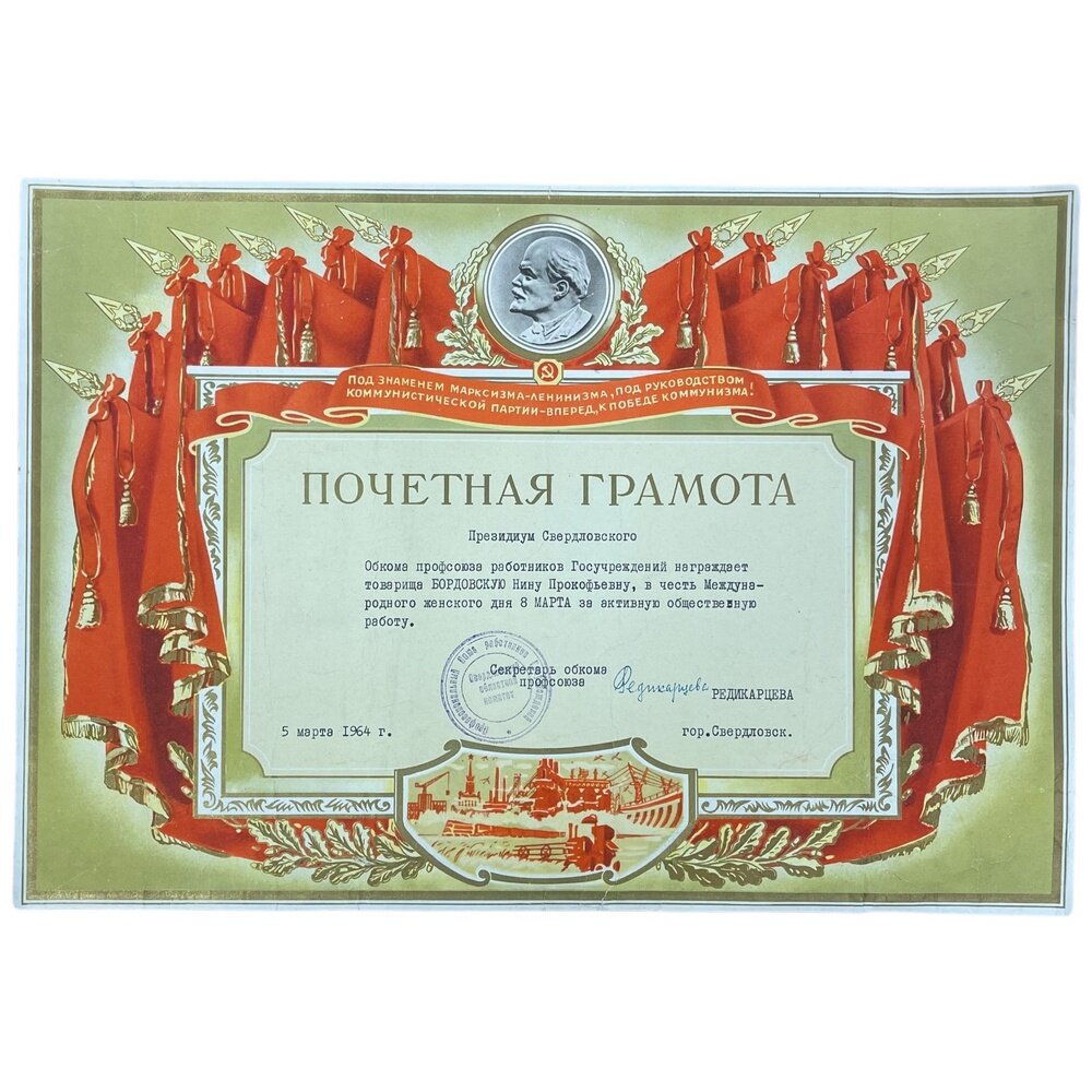 СССР, грамота "Президиум Свердловского Обкома профсоюза работников госучреждений. 8 марта" 1964 г.