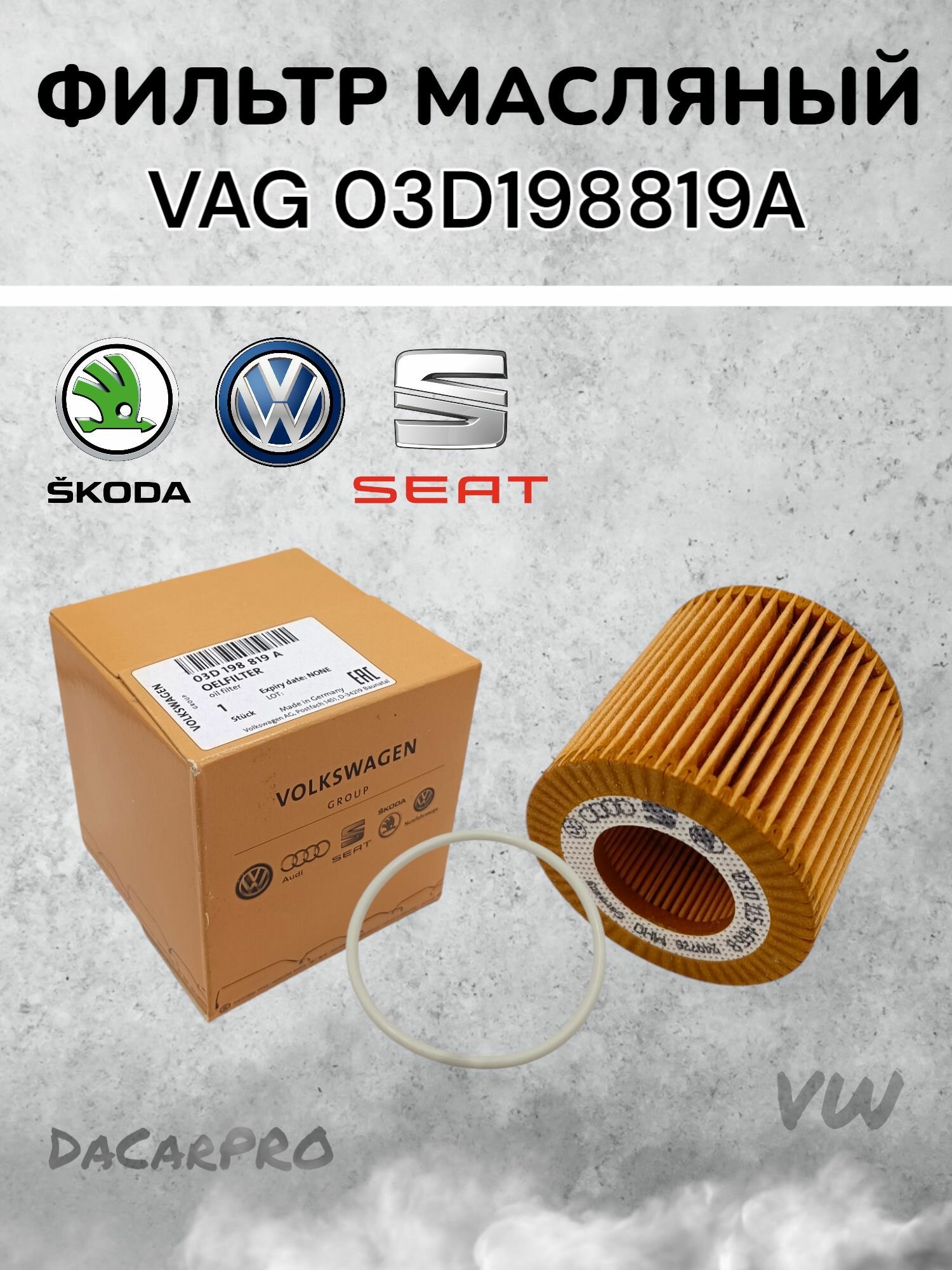 Фильтр масляный 03D198819A VW Polo Skoda Fabia Roomster Seat Cordoba Ibiza