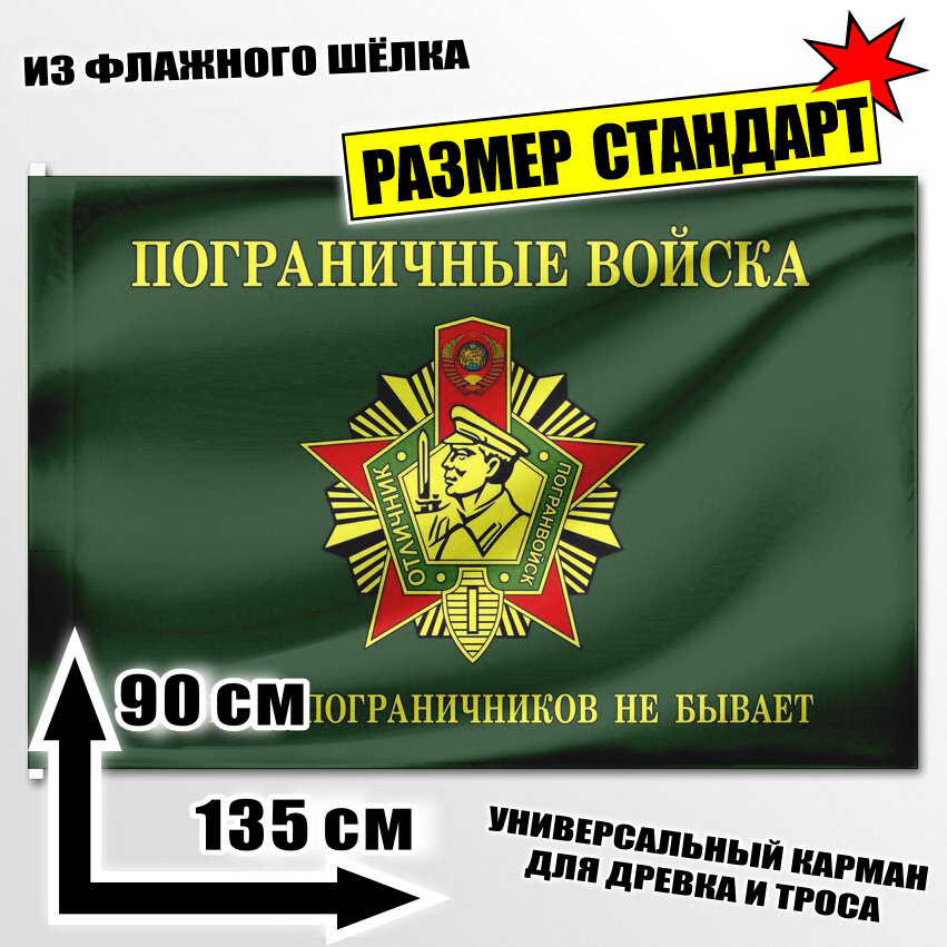 Флаг погранвойск 1 135x90 см.