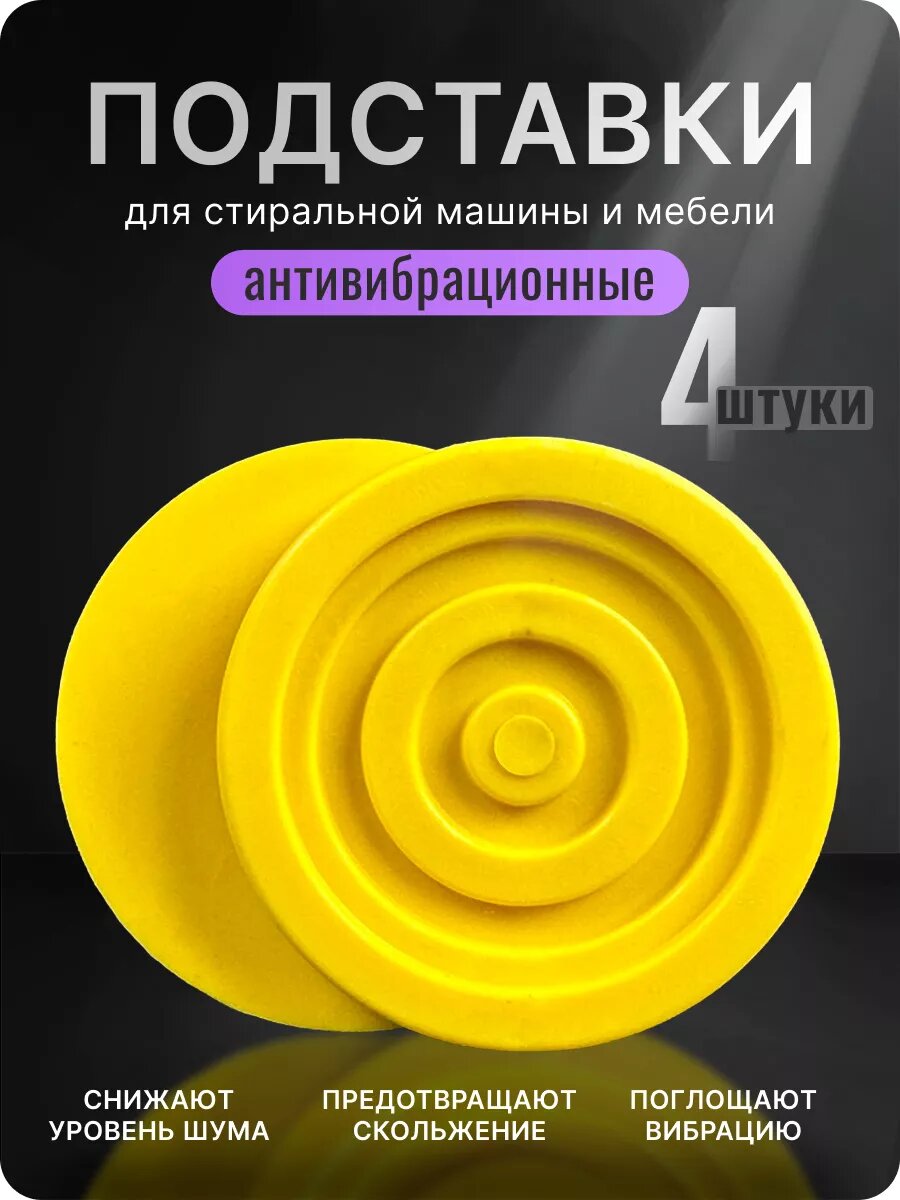 Антивибрационные подставки для стиральной машины 4 шт