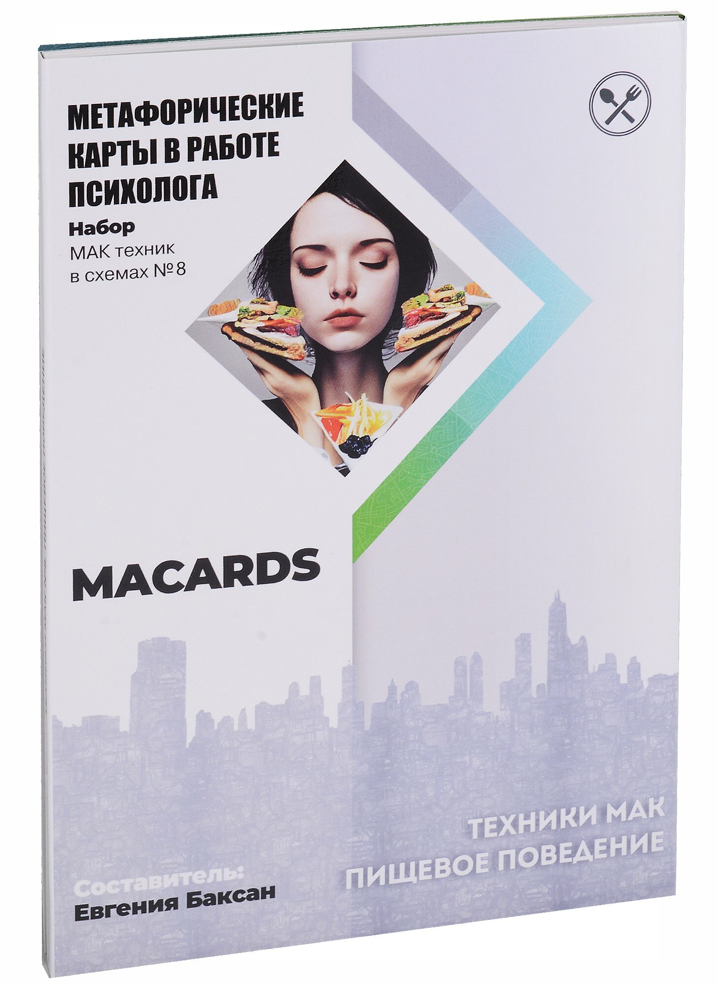 МАК-техники в схемах "Пищевое поведение". Метафорические кар