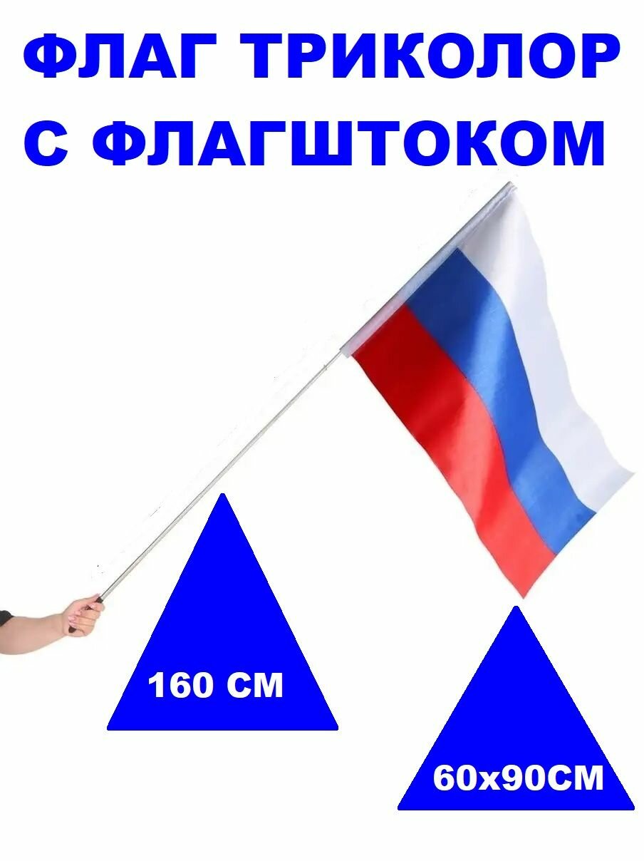 Флаг Триколор без герба 60х90 см с телескопическим флагштоком 160 см (РОС)(ФШ160Ж)