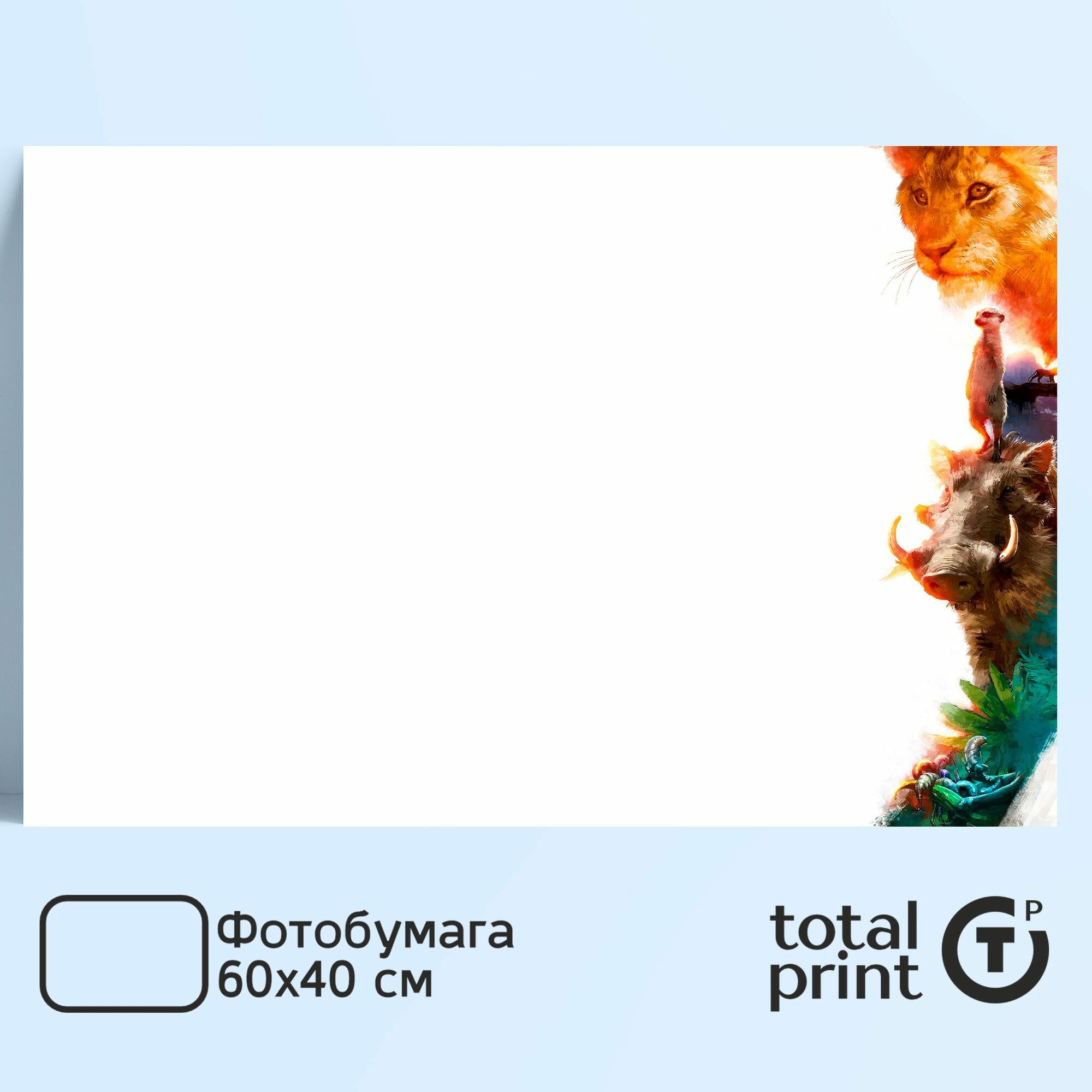 TotalPrint Постер для интерьера, Король Лев, 60х40см.