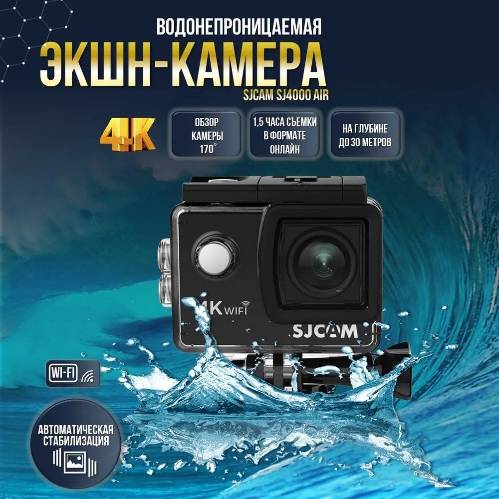 Экшн-камера SJCAM SJ4000 AIR, водонепроницаемая, 4К, защита IPX8, Wi-Fi, до 1,5 ч работы