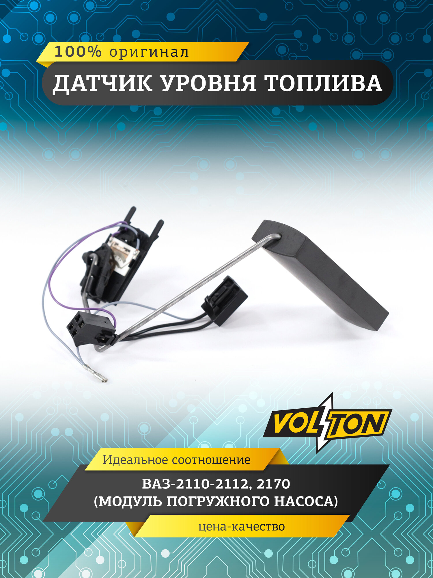 Датчик уровня топлива VOLTON для ВАЗ-2110-2112, 2170 (модуля погружного насоса)